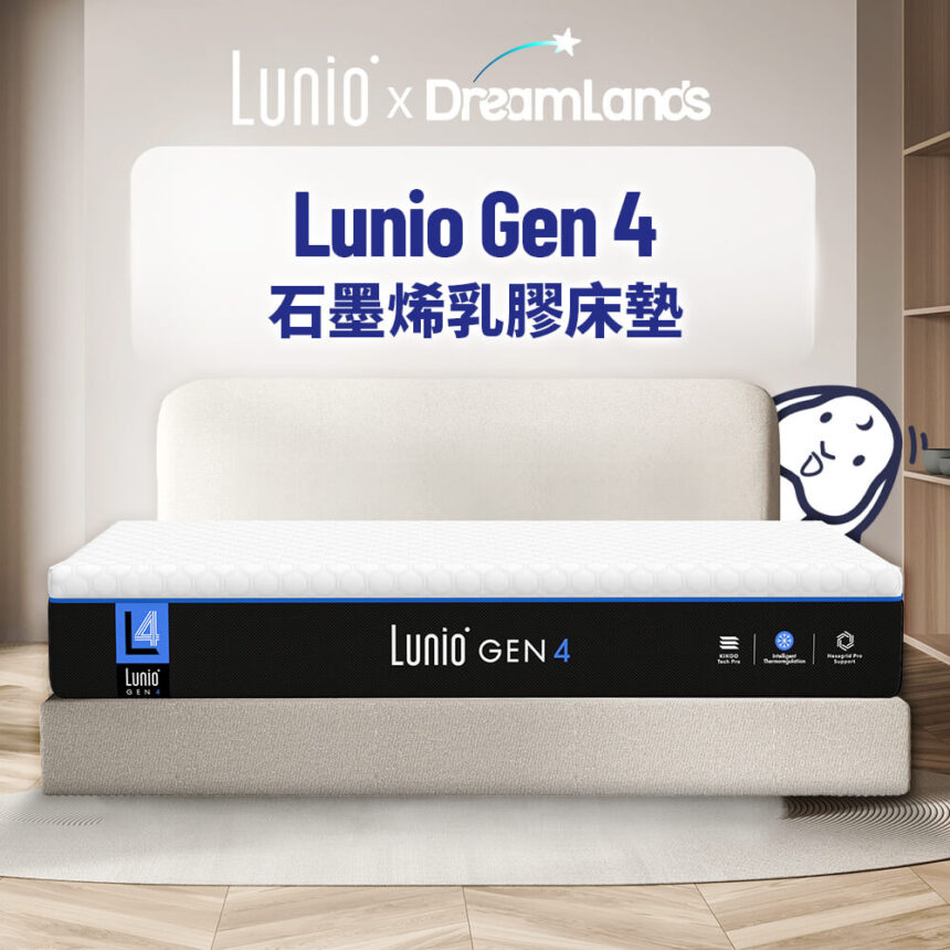 Lunio Gen4 石墨烯乳膠床墊 | Dreamlands 精選名床