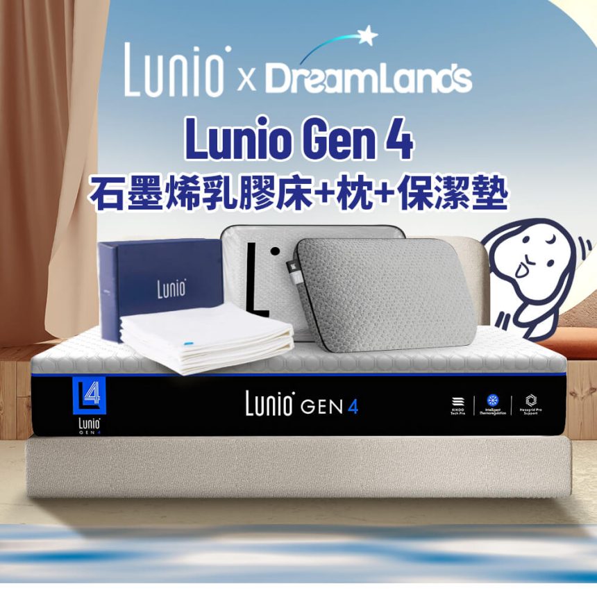 Lunio Gen4 石墨烯乳膠床墊（記憶枕+保潔墊）-超值組合 | Dreamlands 精選名床