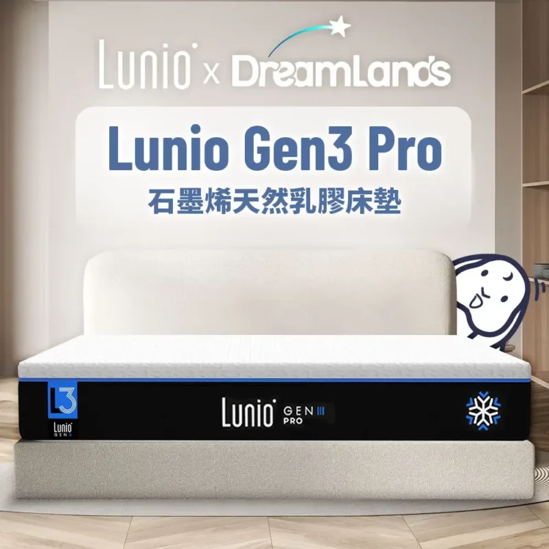 Lunio GEN3 PRO 石墨烯乳膠床墊 | DREAMLANDS