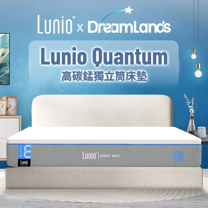 Lunio Quantum 乳膠獨立筒床墊 | Dreamlands 精選名床