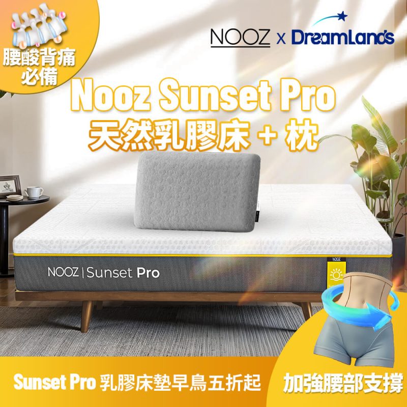Nooz Sunset Pro床墊+記憶枕-超值組合 | Dreamlands 精選名床
