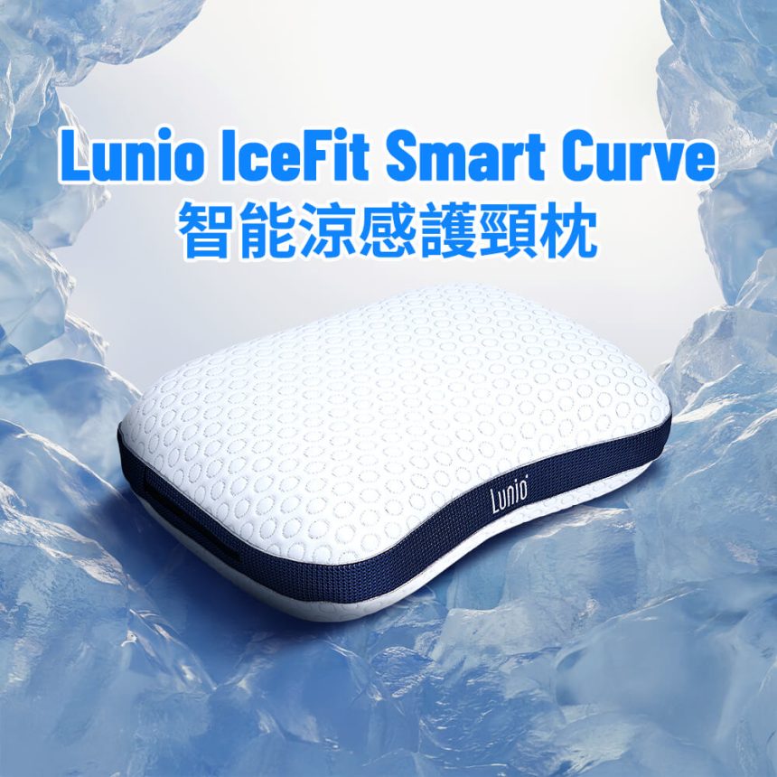 Lunio IceFit Smart Curve 智能涼感護頸枕 | Dreamlands 精選名床